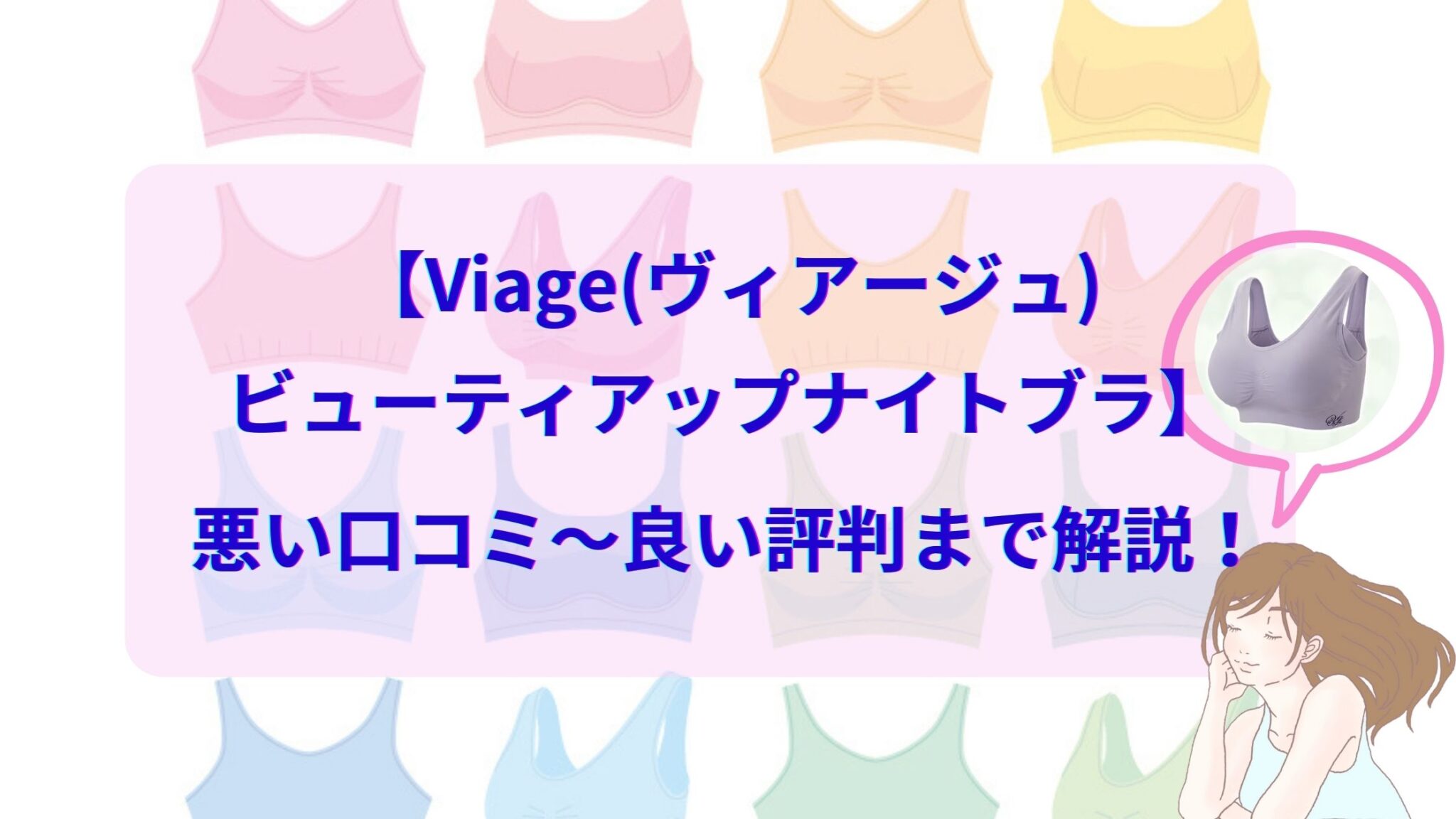 【Viage(ヴィアージュ)ビューティアップナイトブラ】の悪い口コミ～良い評判まで解説！ | 【2025年最新】ナイトブラおすすめ10選を人気の20商品から徹底比較！